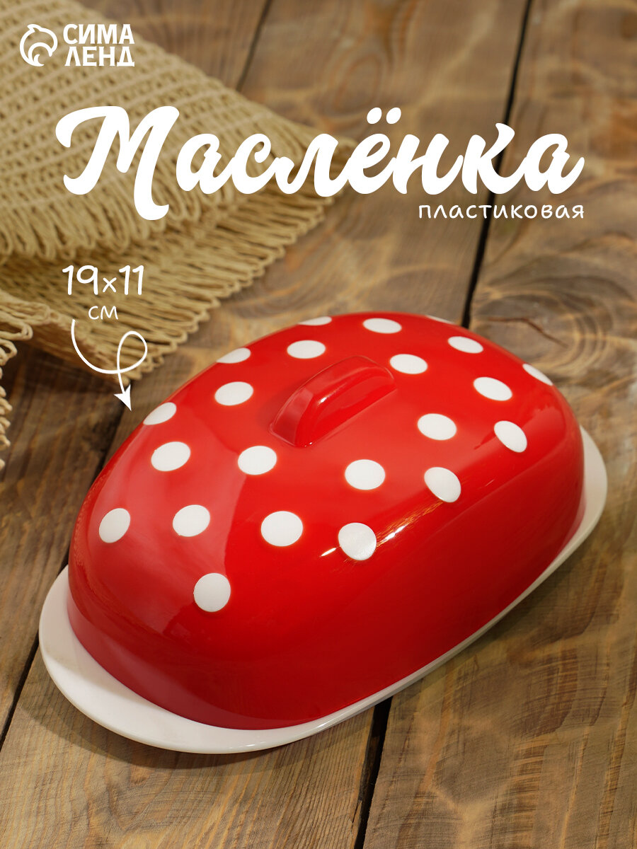 Маслёнка BEROSSI Marusya, для хранения масла и сыра, пластик, красная