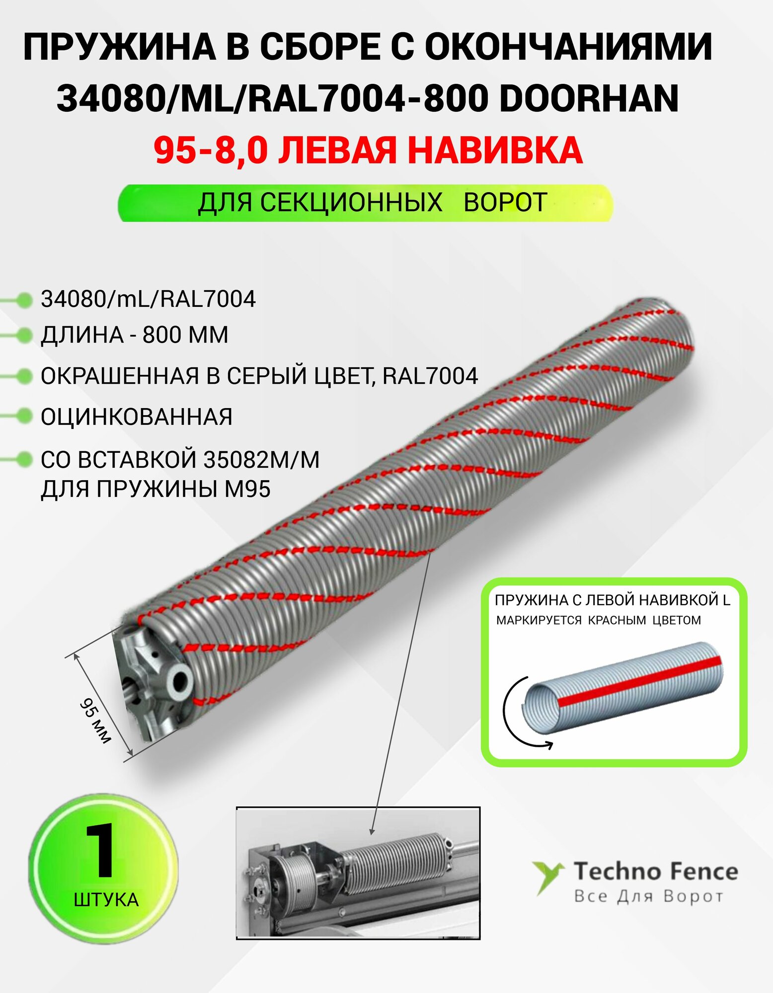 Пружина в сборе с окончаниями 95-8,0 лев. навивка 800 мм, 34080/mL/RAL7004-800 DoorHan