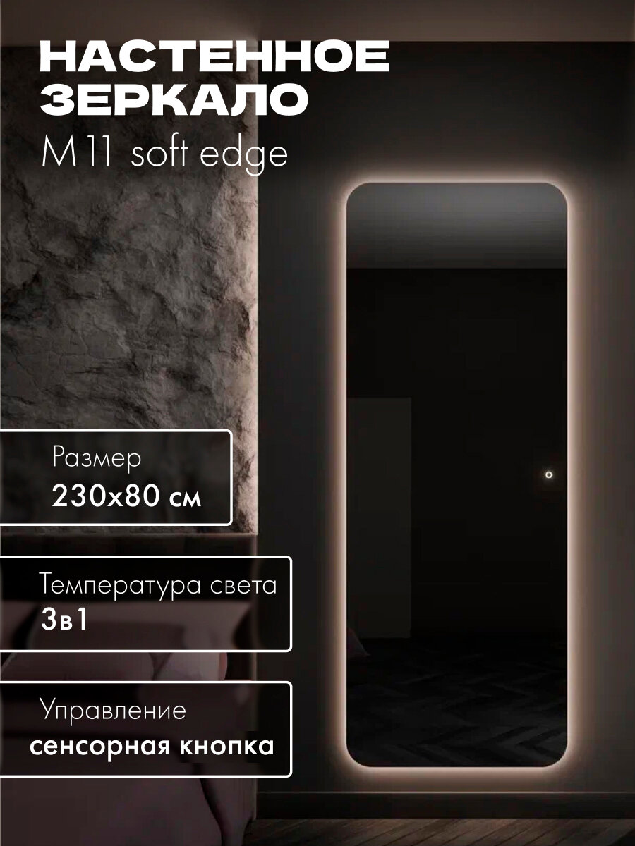 Зеркало настенное 230х80 см. мягкий квадрат MOONRISE с подсветкой сенсорное