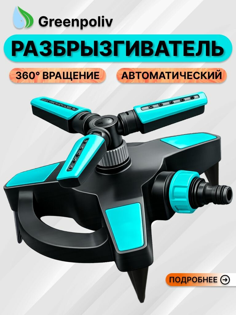 Поливалка для газона, Дождеватель, Разбрызгиватель осциллирующий, GreenPoliv
