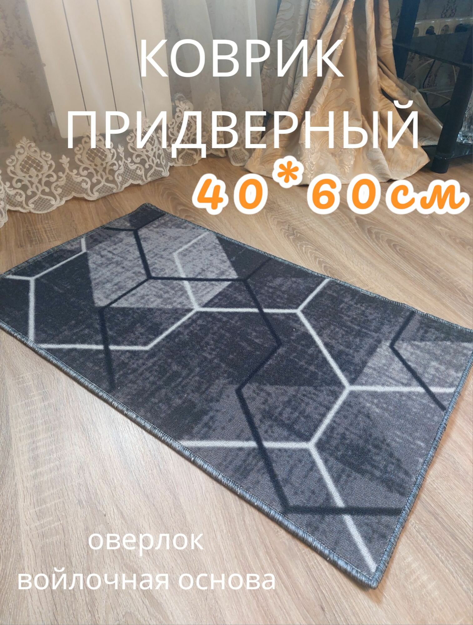 Коврик 40*60 см, безворсовый с оверлоком