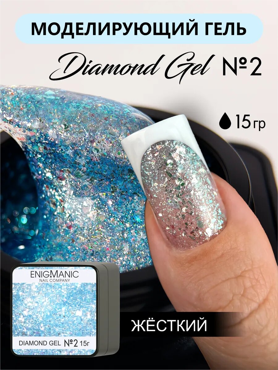 Гель для наращивания ногтей ENIGMANIC Diamond gel 02 15 мл. с хлопьями юки