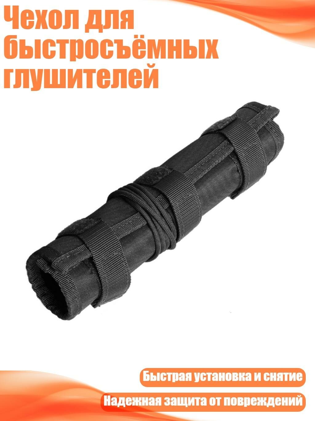 Чехол для быстросъёмных глушителей, 9 дюймов черного цвета