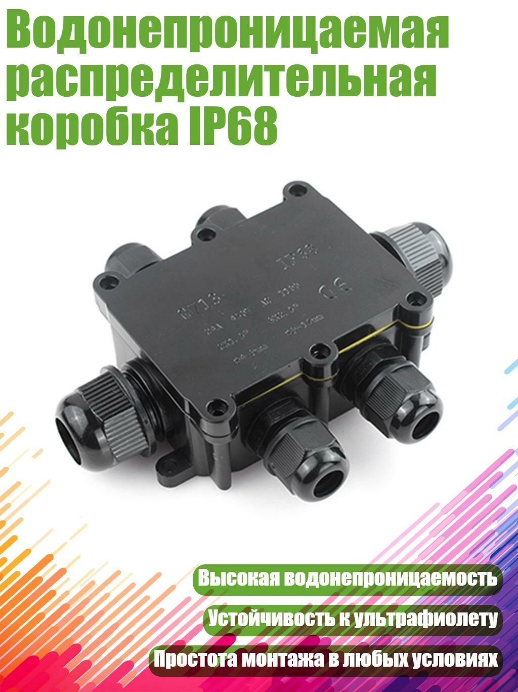 Водонепроницаемая распределительная коробка IP68, 6