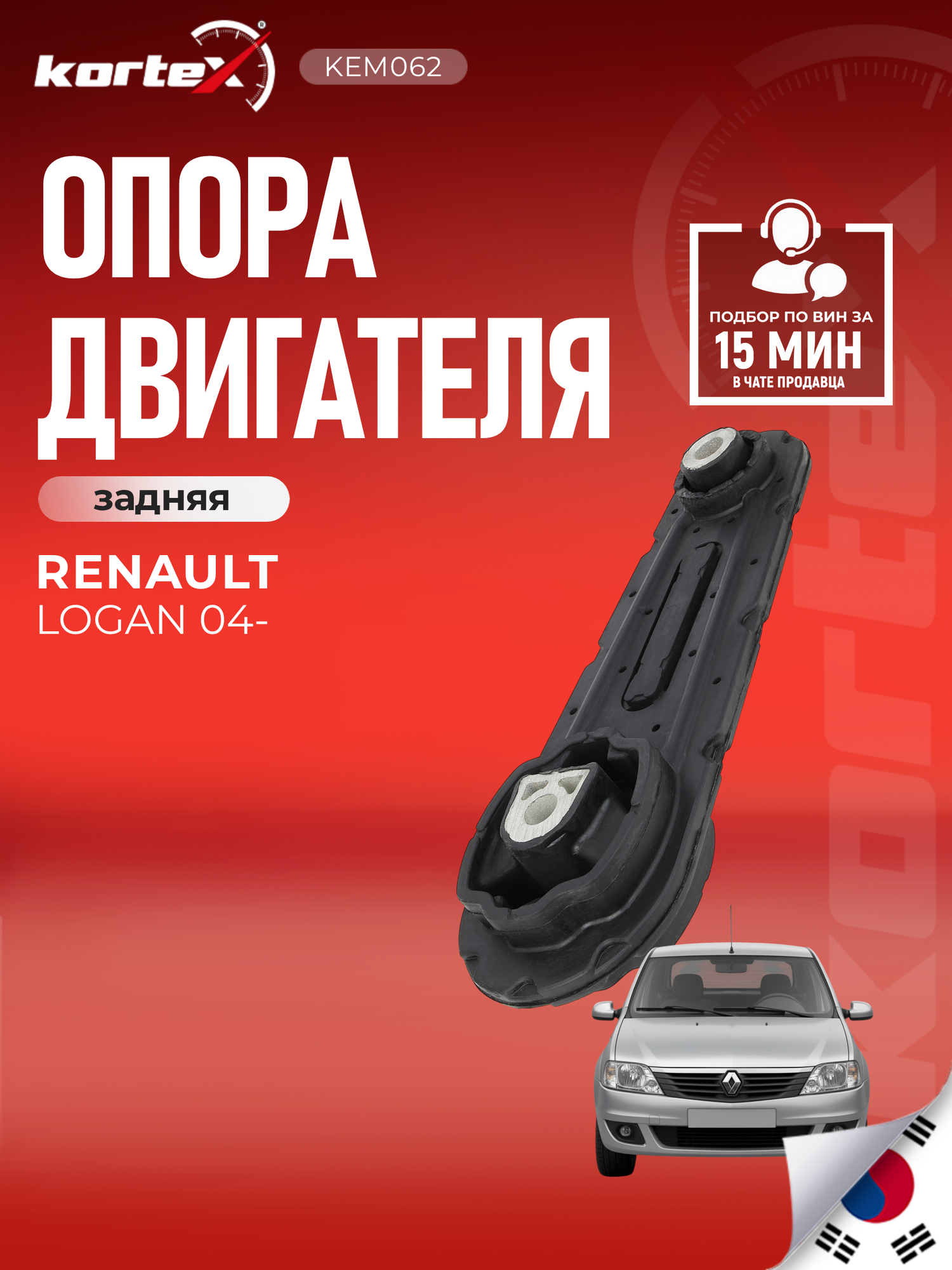 Опора двигателя / КПП (левая задняя) Renault Рено Logan Логан Sandero Сандеро Megane Меган 3134401 8200575641 8200014933 6001549205