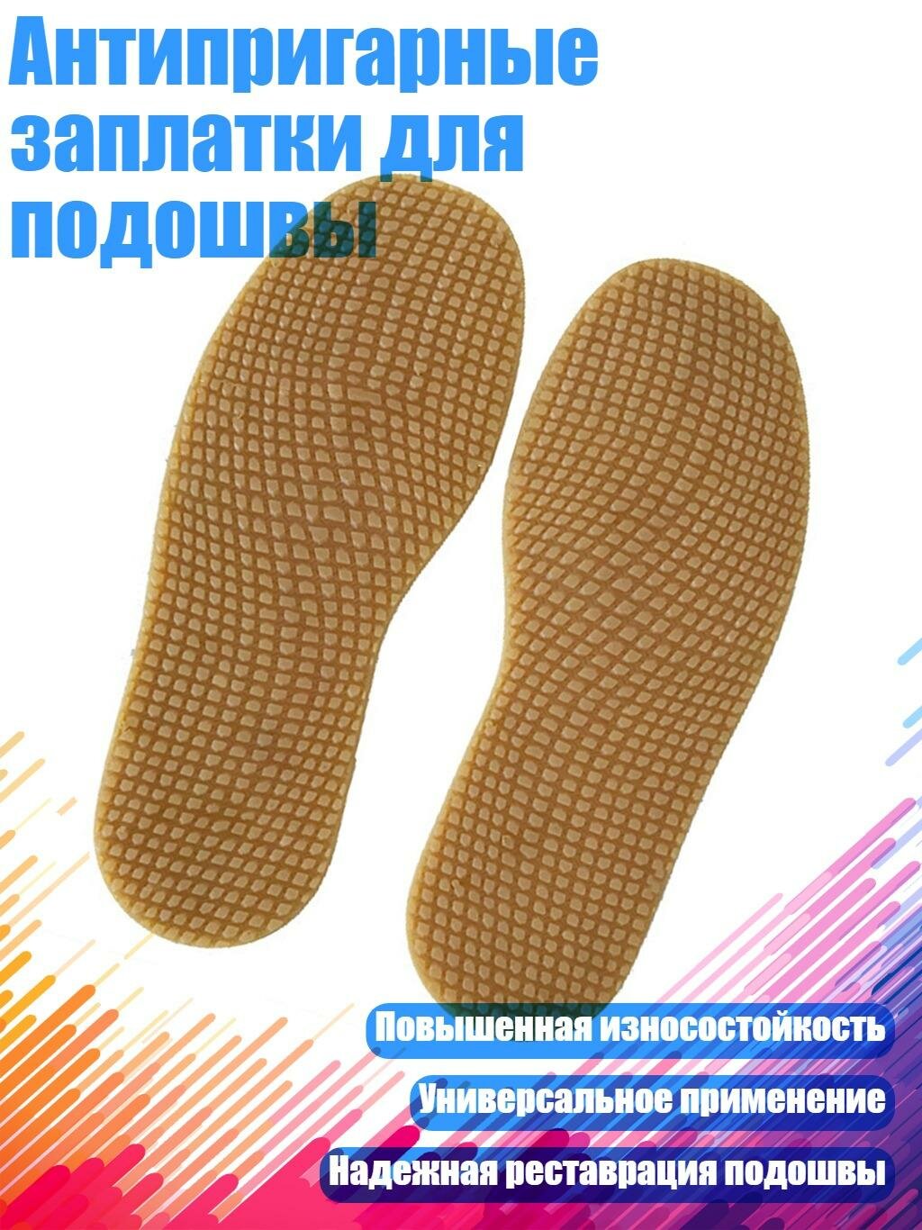Антипригарные заплатки для подошвы, Цвет говяжьих сухожилий