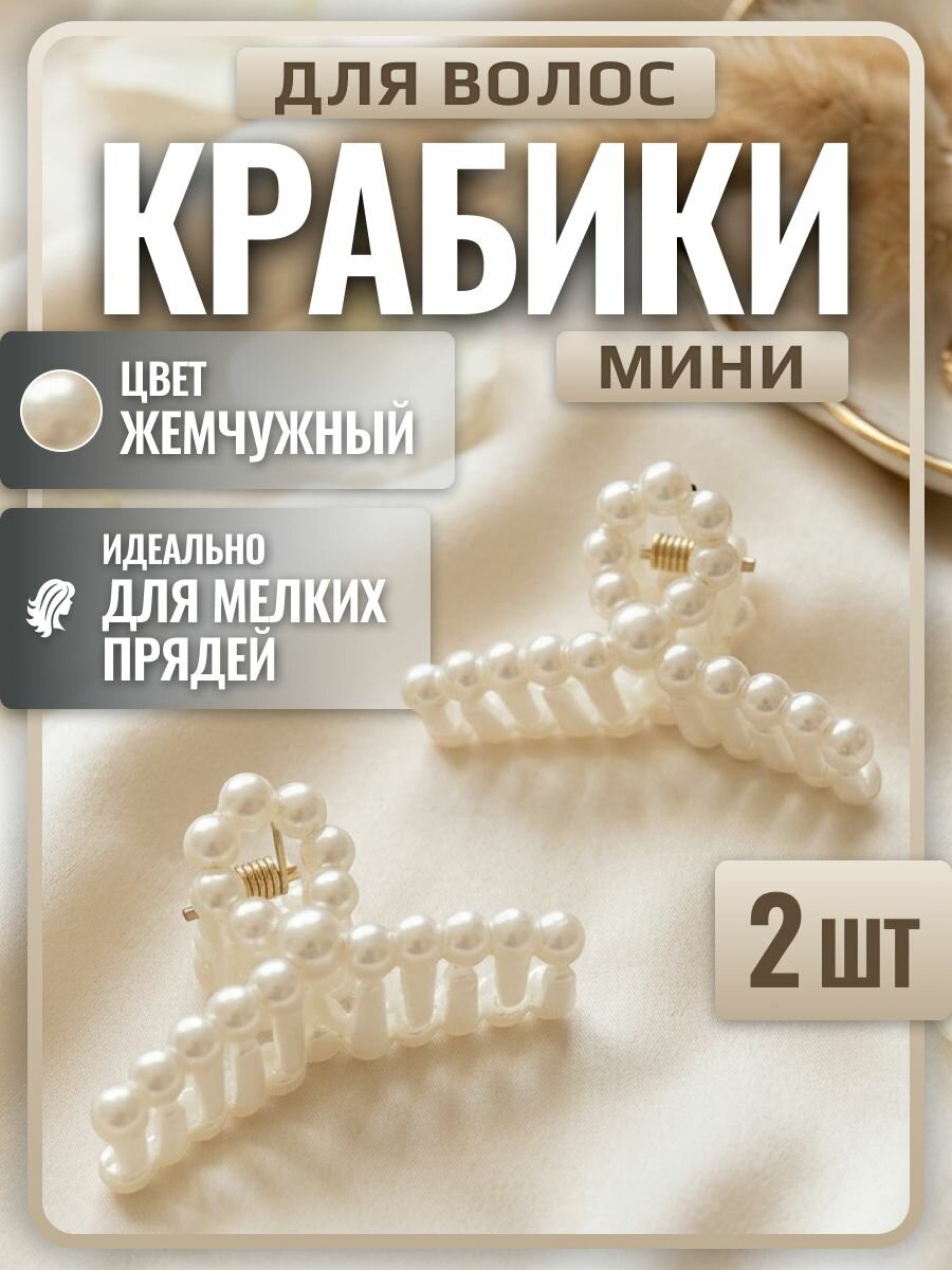 Крабики для волос средние жемчужные набор 2 шт