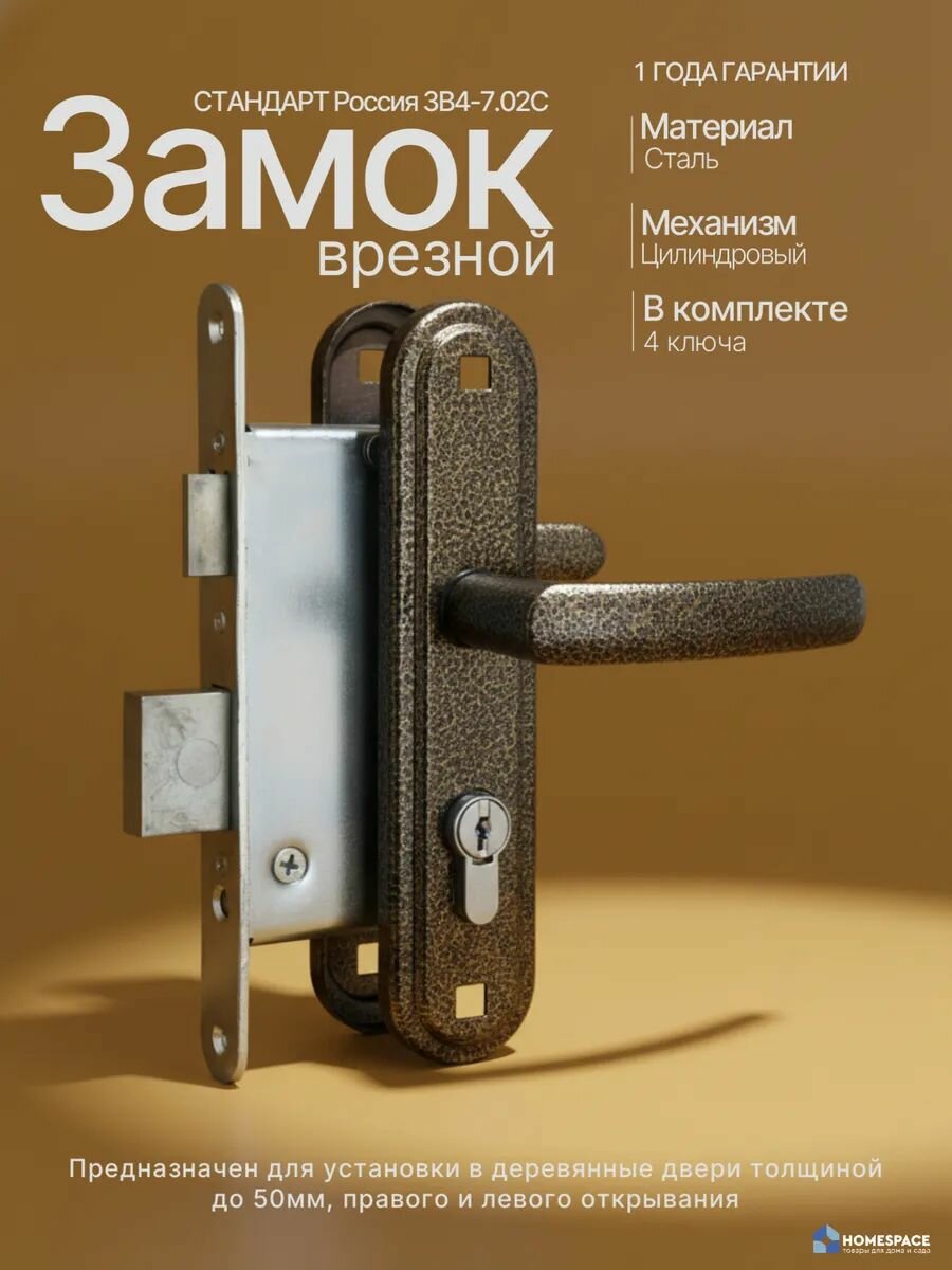 Замок врезной Стандарт ЗВ4-7.02С цилиндровый с ручками, 4 ключа
