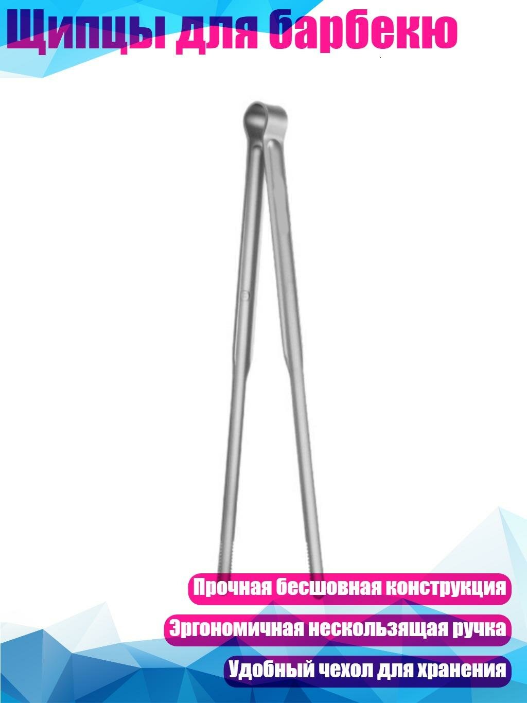 Щипцы для барбекю