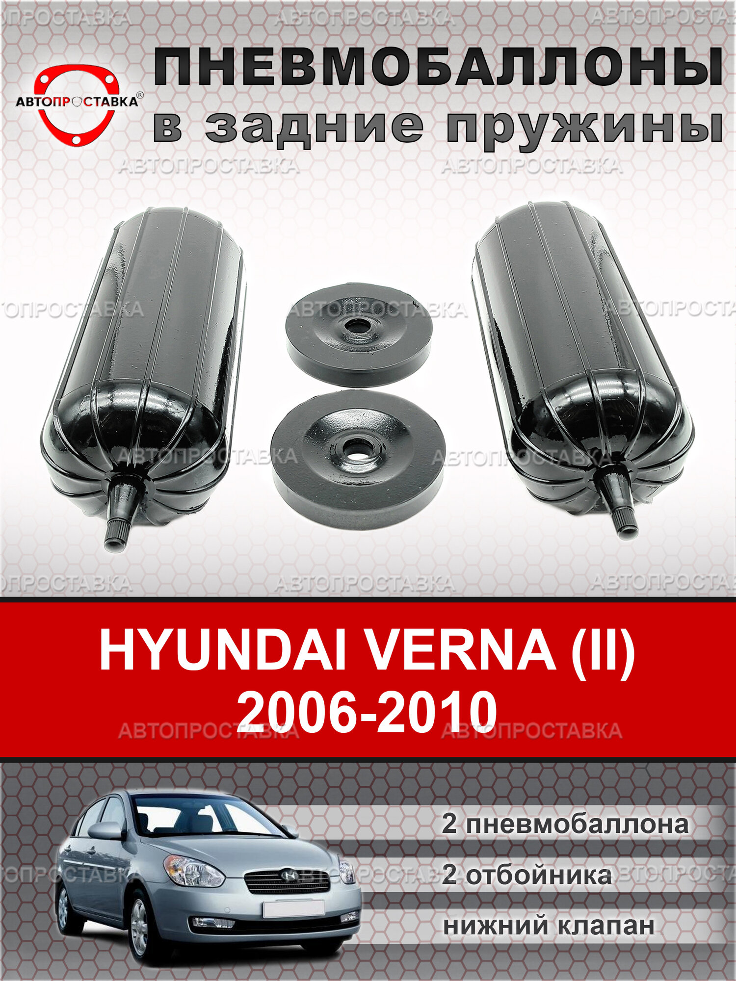 Пневмобаллоны в пружину HYUNDAI VERNA (II) 2006-2010 / пневмобаллоны в задние пружины / Автопроставка
