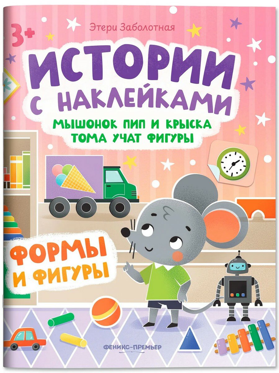 Этери Заболотная. Мышонок Пип и крыска Тома учат фигуры. Формы и фигуры. Книжка с наклейками