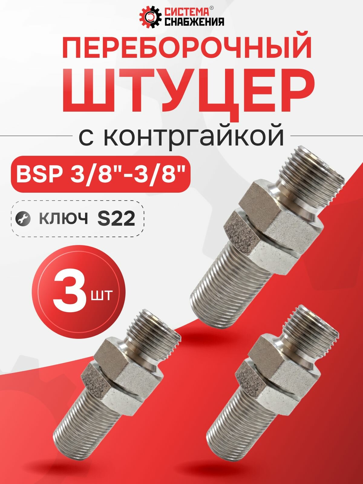 Штуцер переборочный с контргайкой прямой BSP НР 3/8" 3 шт.
