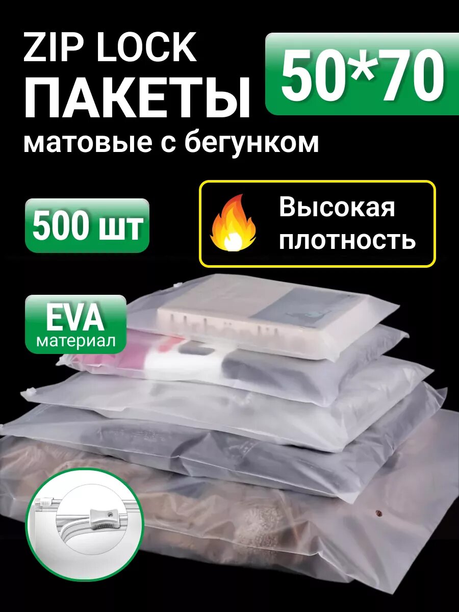 Упаковочные пакеты зип лок с бегунком 50х70 500 шт