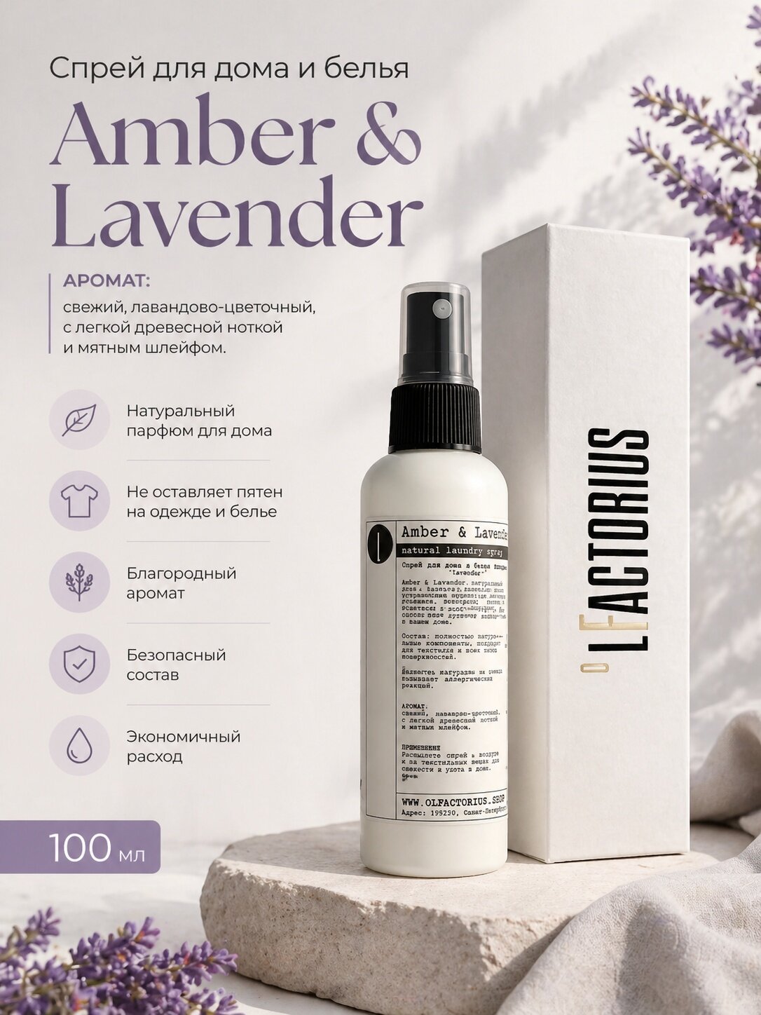 Спрей для дома и белья OLFACTORIUS "Amber & Lavender" ("Амбра и Лаванда"). (100мл.)