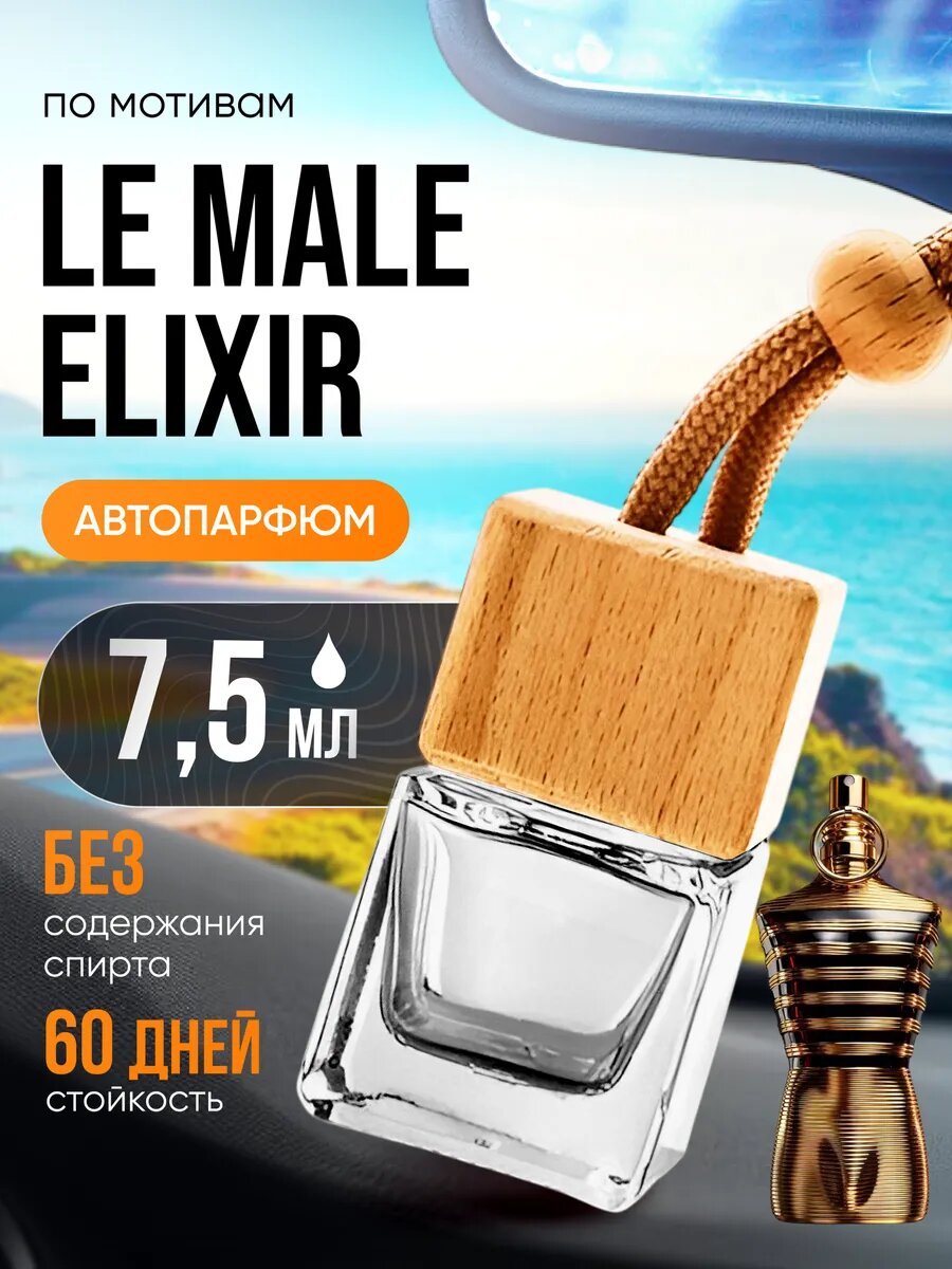 Ароматизатор в машину автопарфюм подвесной Le Male Elixir