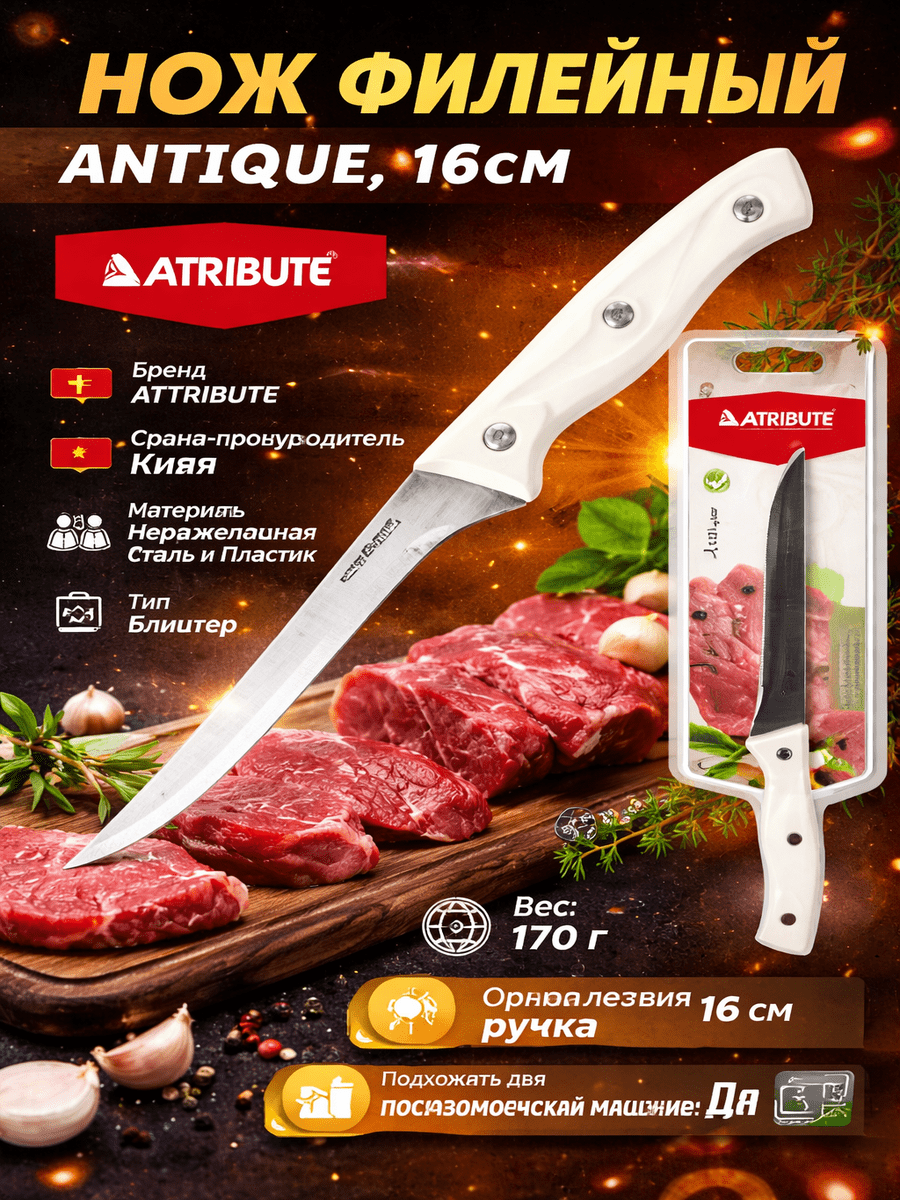 Нож филейный Attribute Antique, 16см