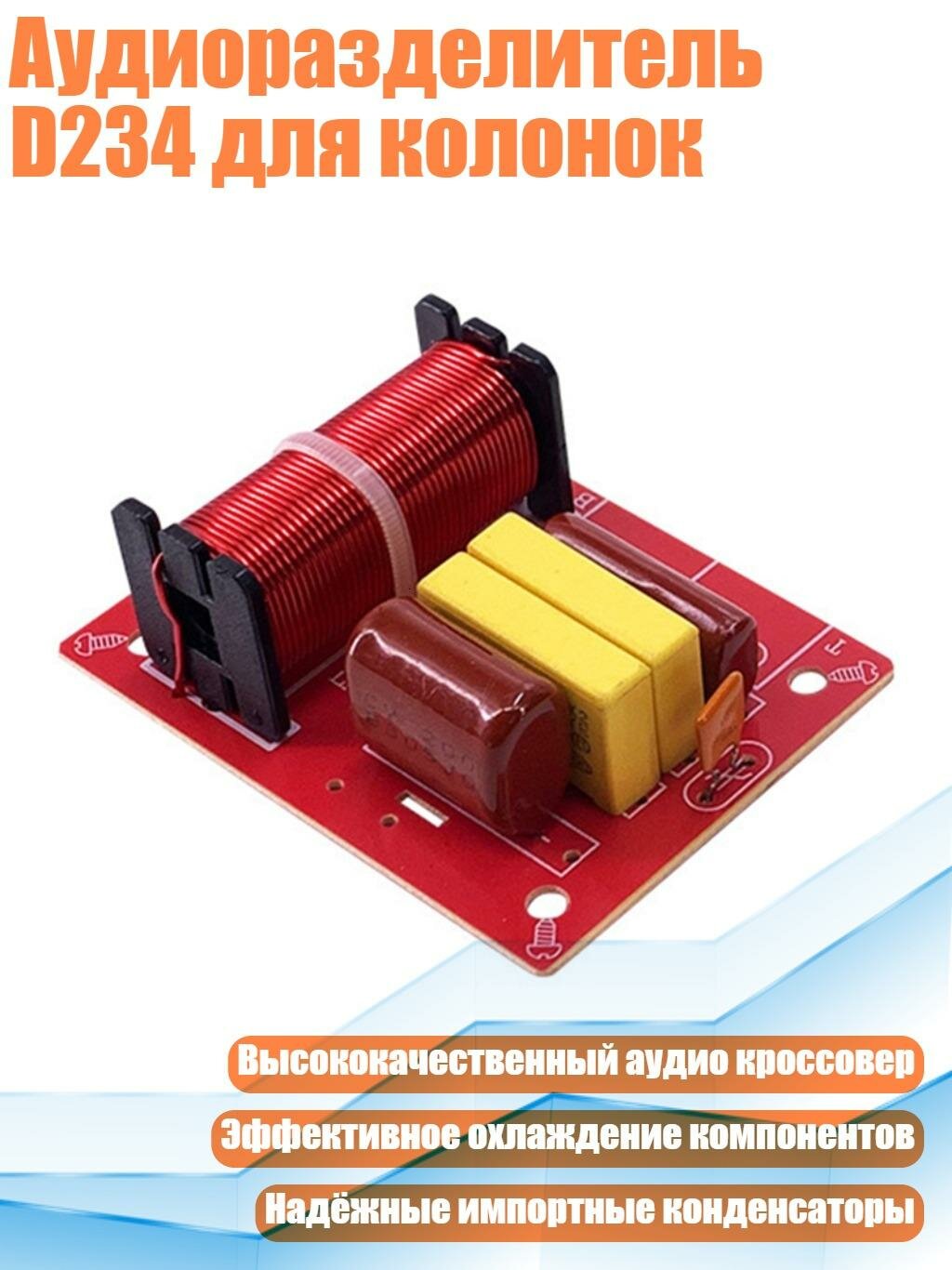 Аудиоразделитель D234 для колонок