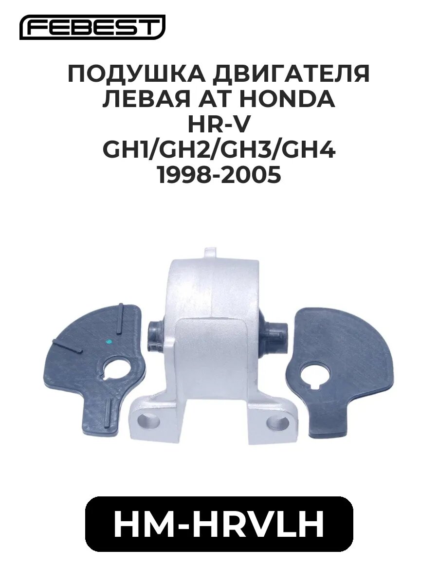 Подушка двигателя лев. at HONDA HR-V GH1/GH2/GH3/GH4 98-05