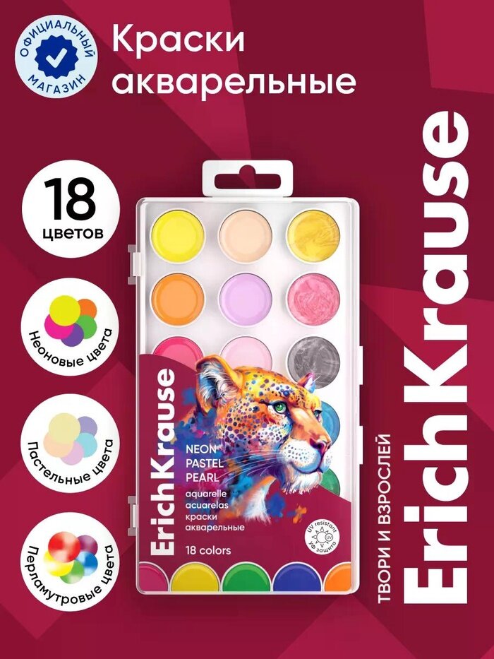 Акварель 18 цветов ErichKrause Safari Neon+Pastel+Pearl с европодвесом
