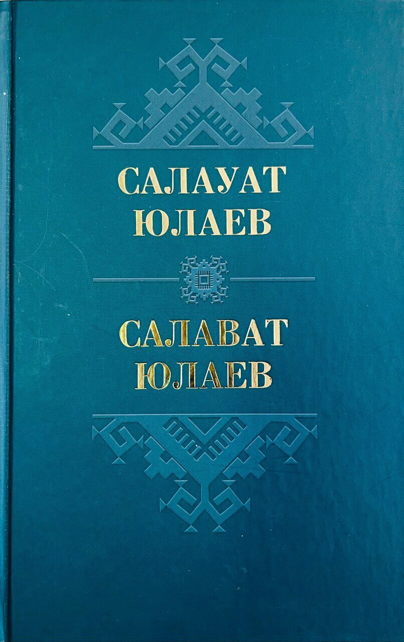 Салават Юлаев. Стихотворения. Песни. Документы. Литературный памятник великому башкирскому воину и поэту