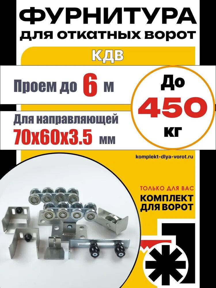 Комплектующие (фурнитура для откатных ворот) КДВ под направляющую балку 60*70 до 450 кг. Комплект роликов для откатных ворот 2 регулировочные подставки