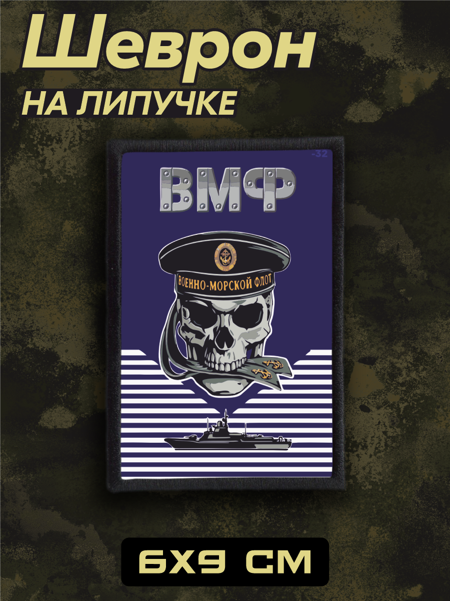 Шеврон на липучке Военно морской флот Морская пехота