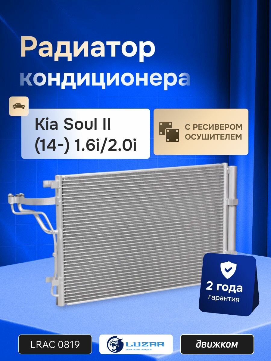 Радиатор кондиционера Kia Soul II (14 ) 1.6i/2.0i (LUZAR)