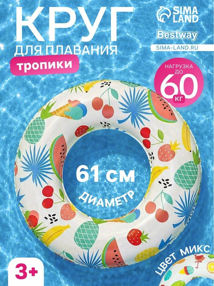 Круг для плавания «Тропики», надувной, d=61 см, от 3-6 лет, микс, 36014 Bestway