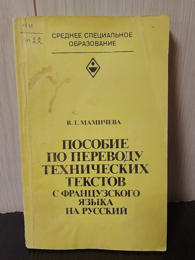 Мамичева В. Т. Пособие по переводу технических текстов с французского языка на русский. 2-е изд