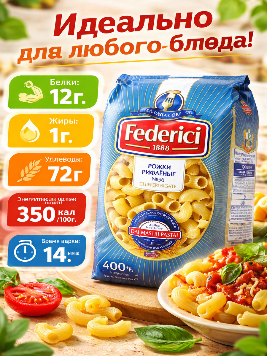 Макароны Federici рожки рифленые, 400г x 2 упаковки