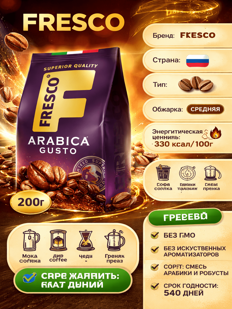 Кофе Fresco Arabica Gusto зерновой 200г
