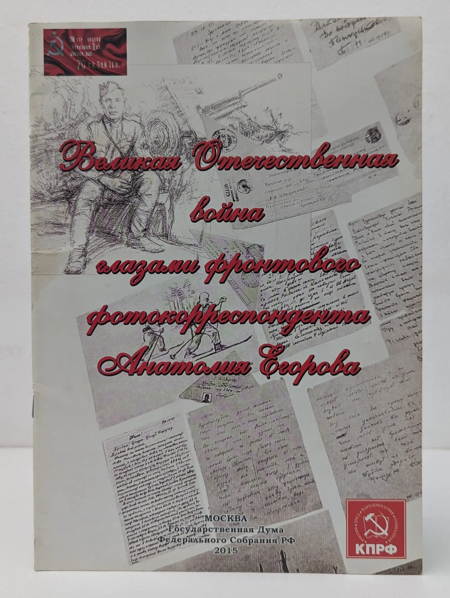 Великая Отечественная война глазами фронтового фотокорреспондента Анатолия Егорова Сборник 2015