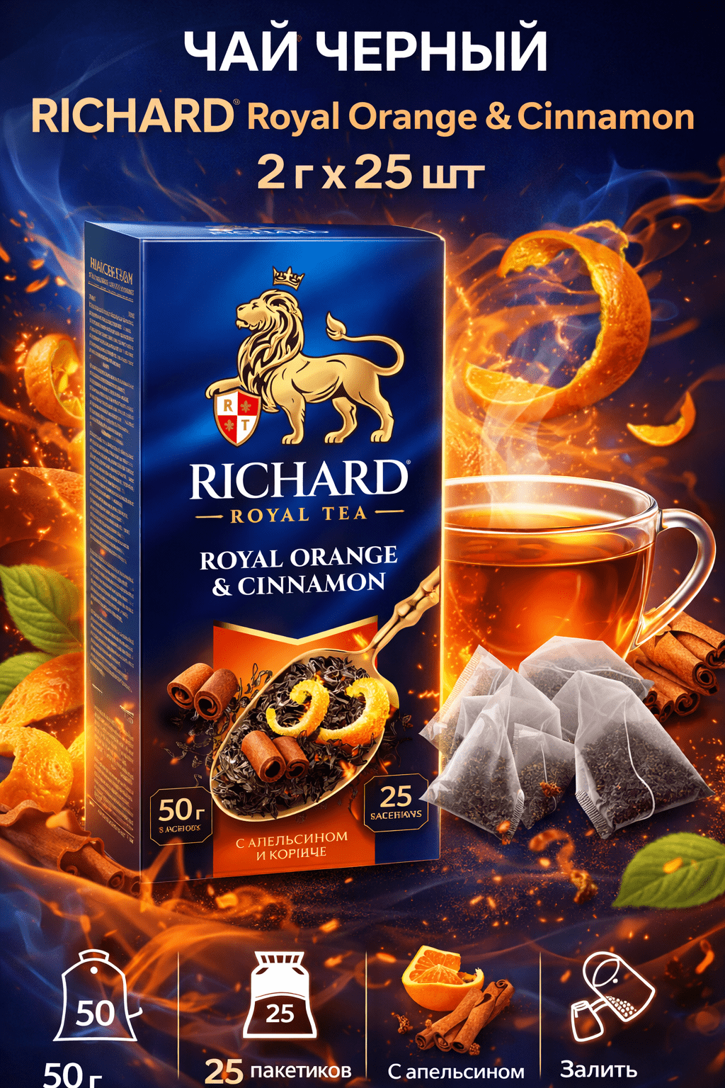 Чай черный Richard Royal Orange & Cinnamon в пакетиках 2 г х 25 шт
