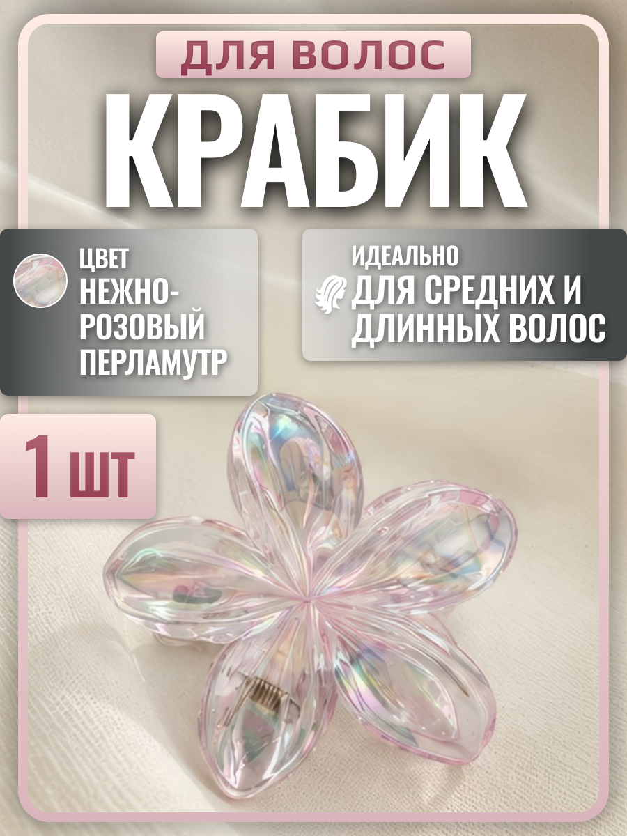 Заколка-краб для волос "Цветок", нежно-розовая перламутровая, 8 см