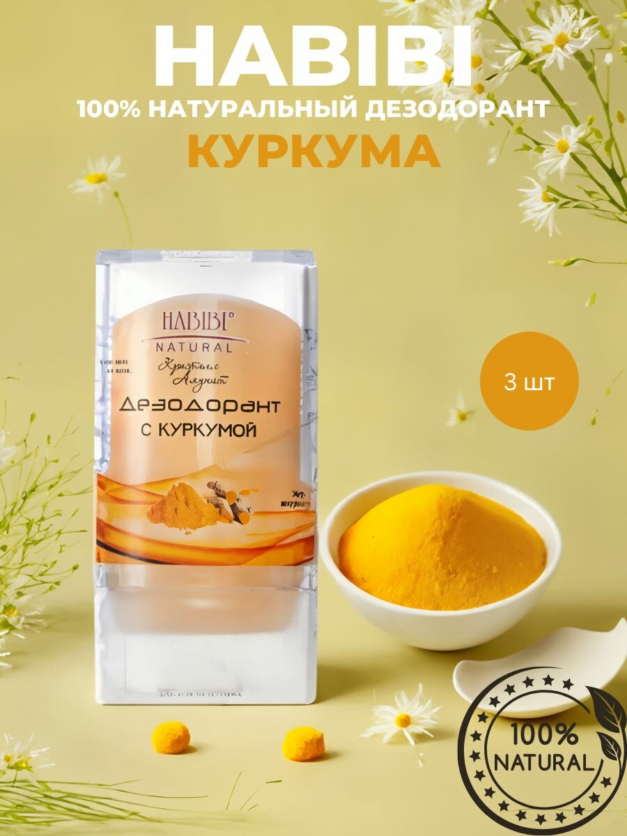 Habibi Natural Кристальный дезодорант Куркума, 100% натуральный 60г