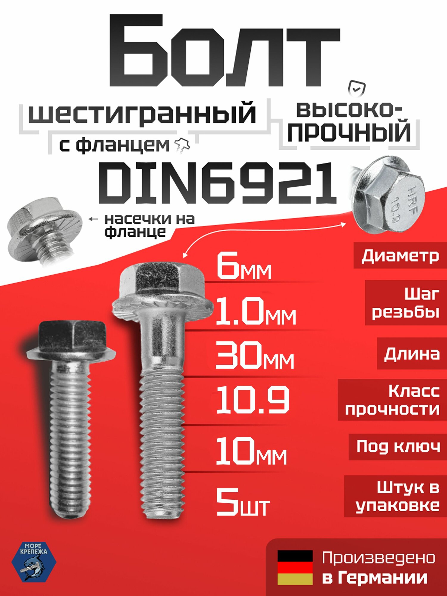 Болт 6 х 30 шестигранный с фланцем высокопрочный (10.9), 5 шт