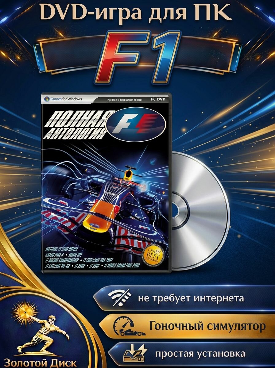 Полная антология F1 игра для PC на DVD-диске