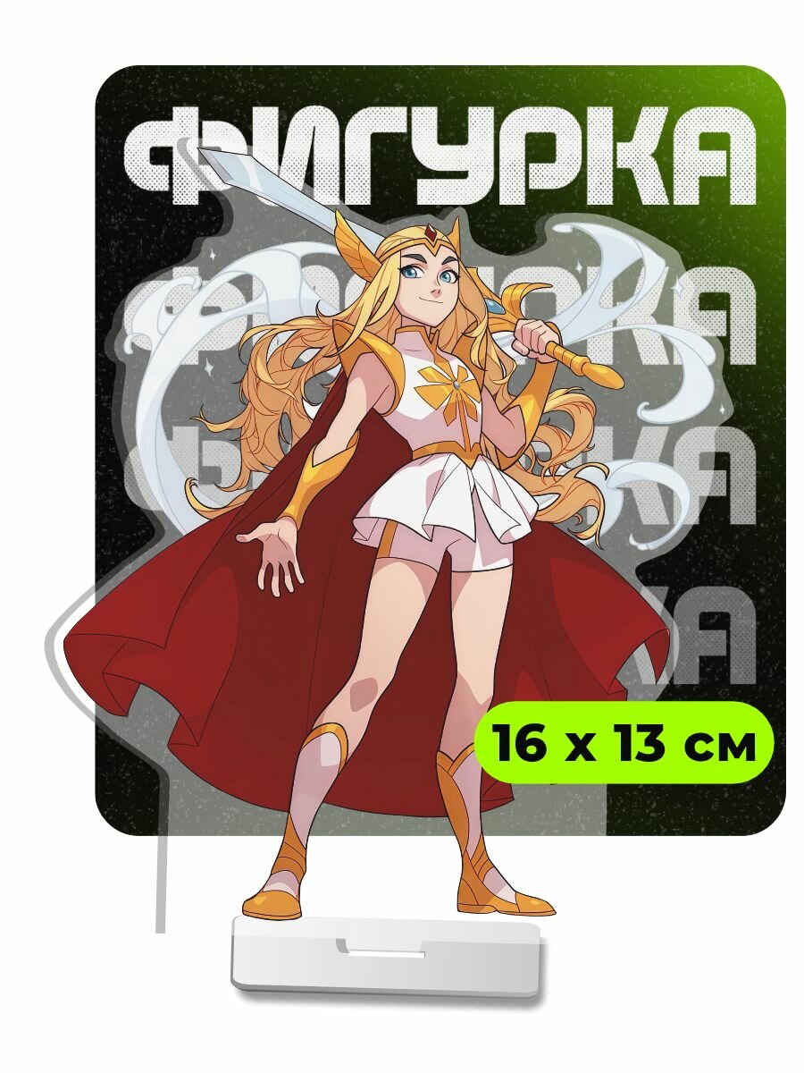 Фигурка акриловая Ши Ра Адора