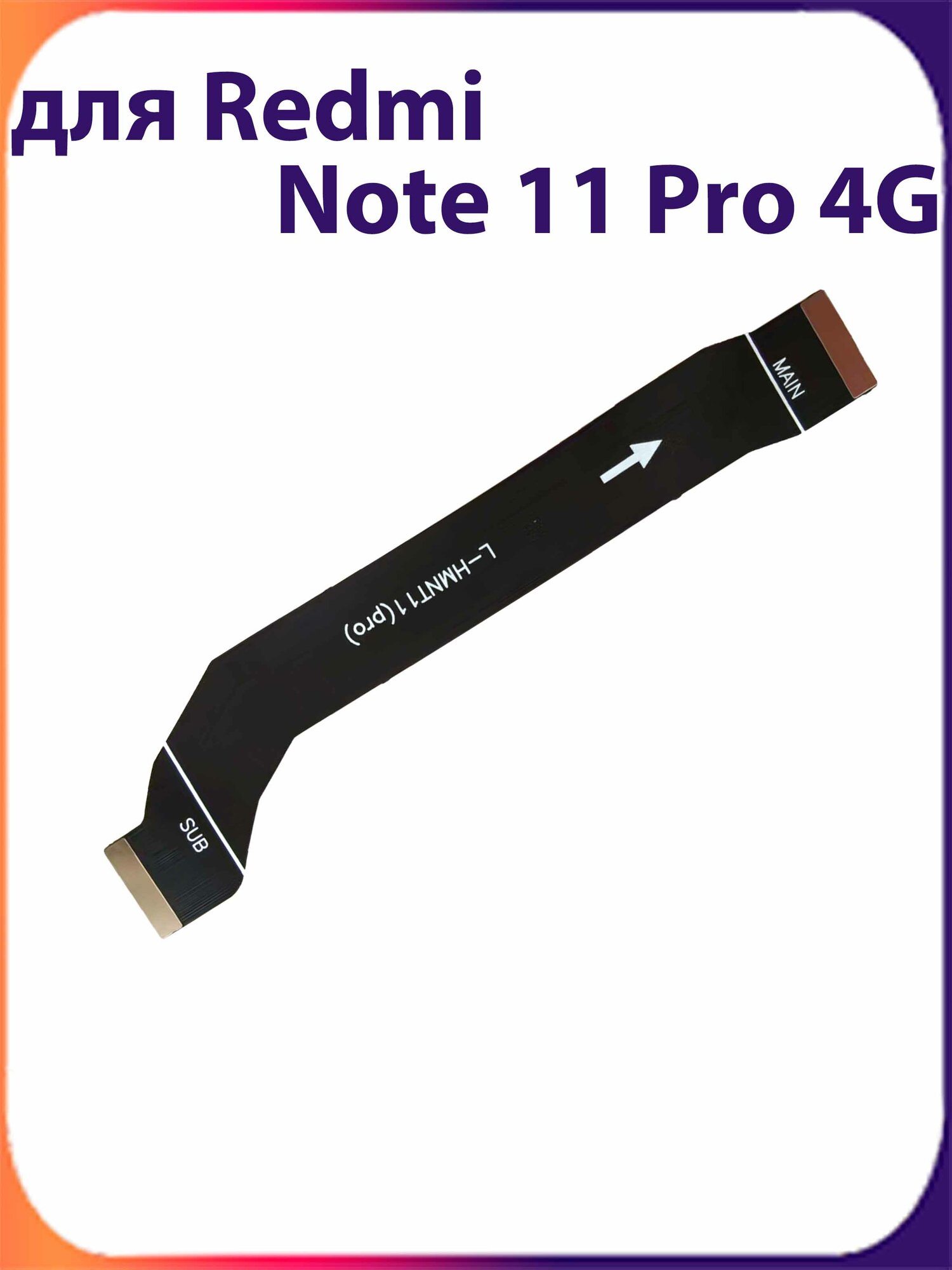 Шлейф для Xiaomi Redmi Note 11 Pro 4g (2201116TG) межплатный