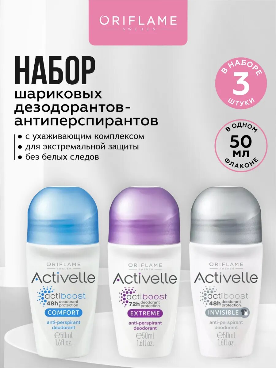 Набор шариковых дезодорантов Oriflame Activelle комплекс + защита + без белых следов по 50 мл.