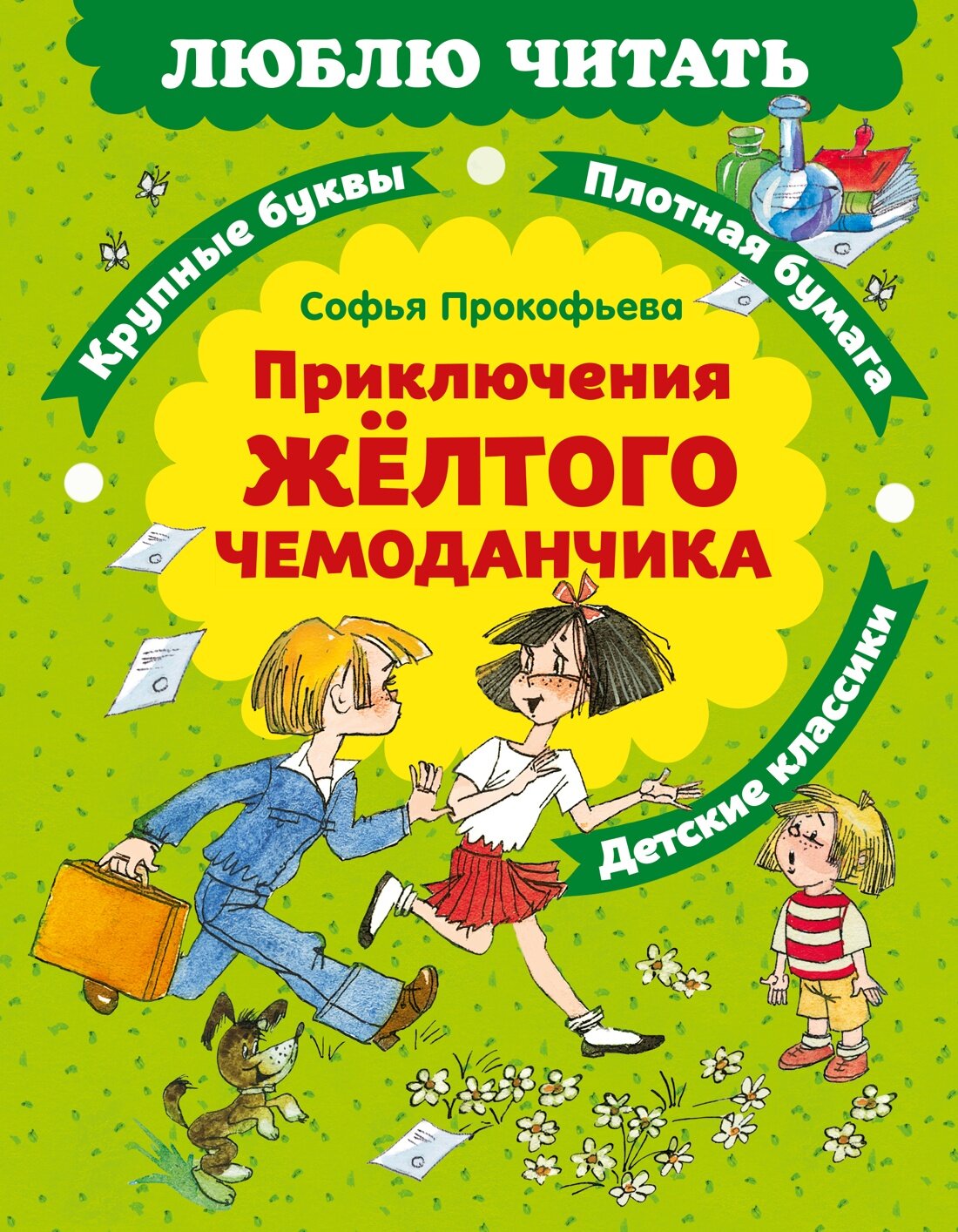 Люблю читать. Книги для первого самостоятельного чтения. Приключения желтого чемоданчика. Прокофьева Софья