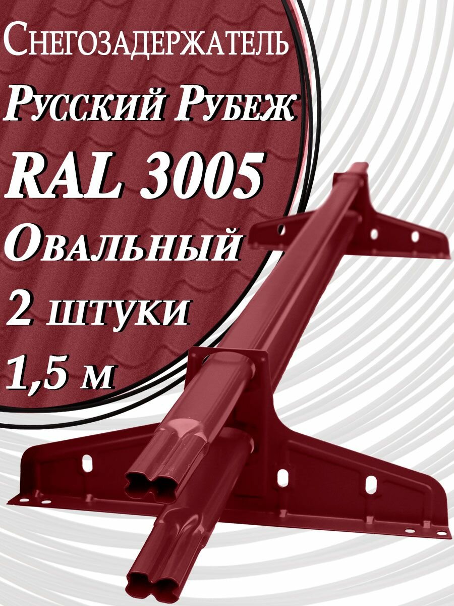 Borge " Русский рубеж" 3 метра (2 шт. по 1,5 м) RAL 3005 для гибкой и металлочерепицы, профнастила ( красный вишневый )снегозадержатель трубчатый овальный для кровли