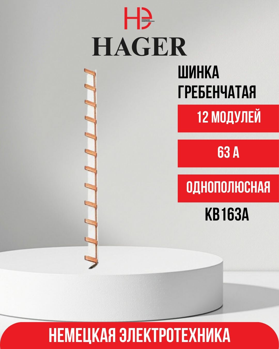 Гребенчатая шина Hager для автоматов 1-полюсная,10 мм ,12 модулей
