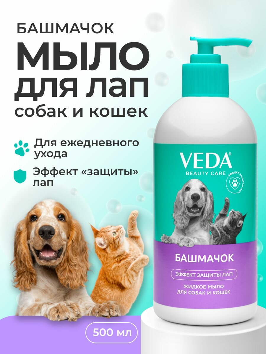 Жидкое мыло для лап собак и кошек, башмачок, VEDA, 500 мл