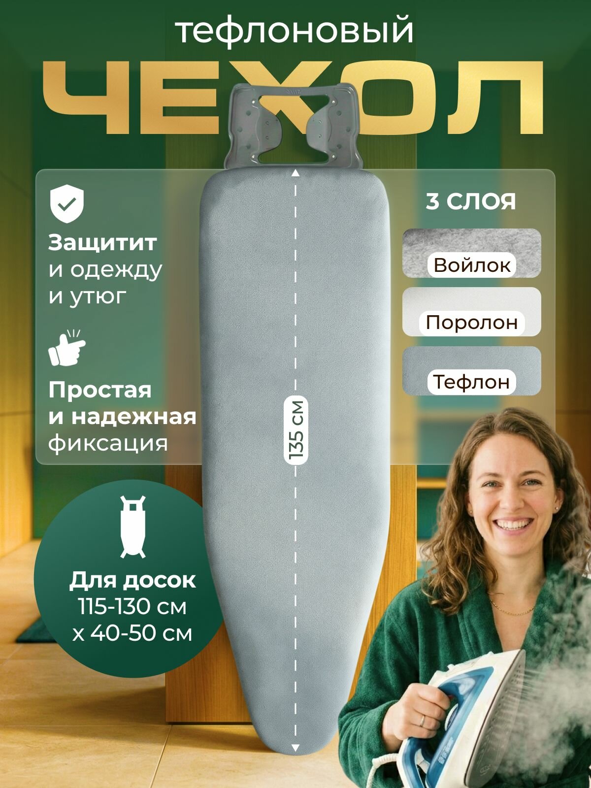 Подложка для гладильной доски "Чехол для гладильной доски", тефлоновое покрытие, подкладка: войлок, поролон