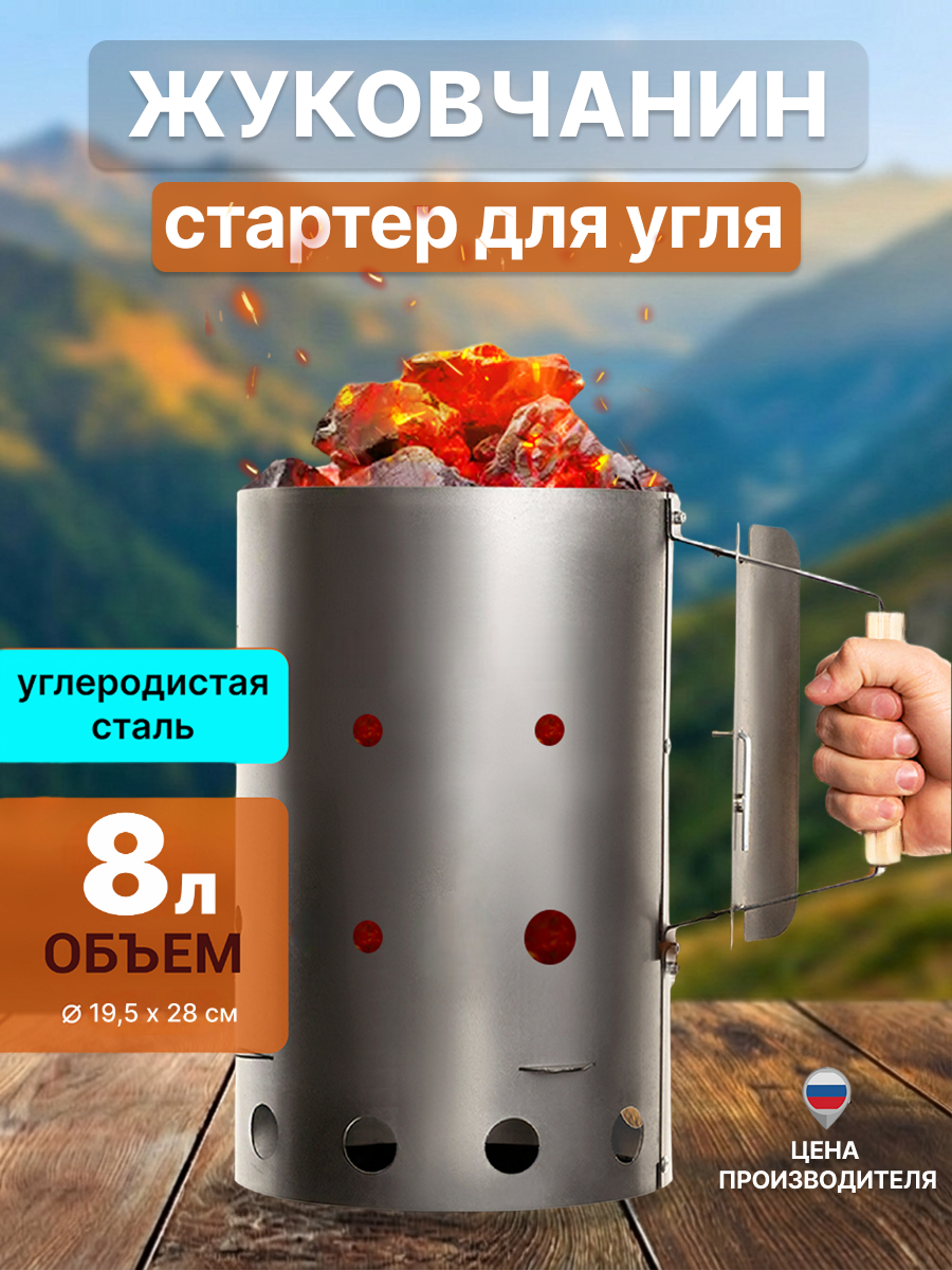 Стартер для розжига угля жуковчанин, 8 л