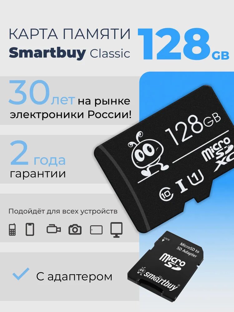 Карта памяти microSD 128 ГБ Smartbuy Class 10 UHS-1