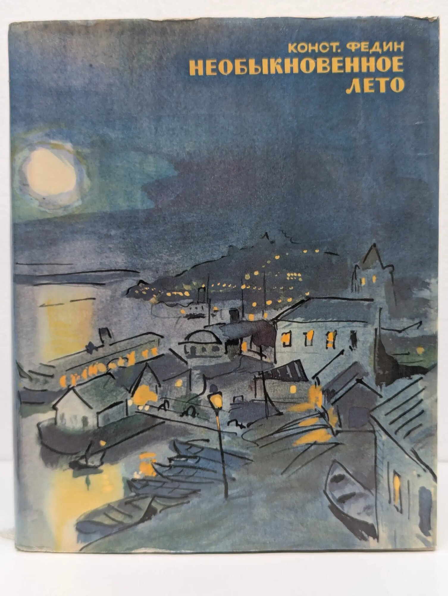 Необыкновенное лето Федин Константин Александрович 1974