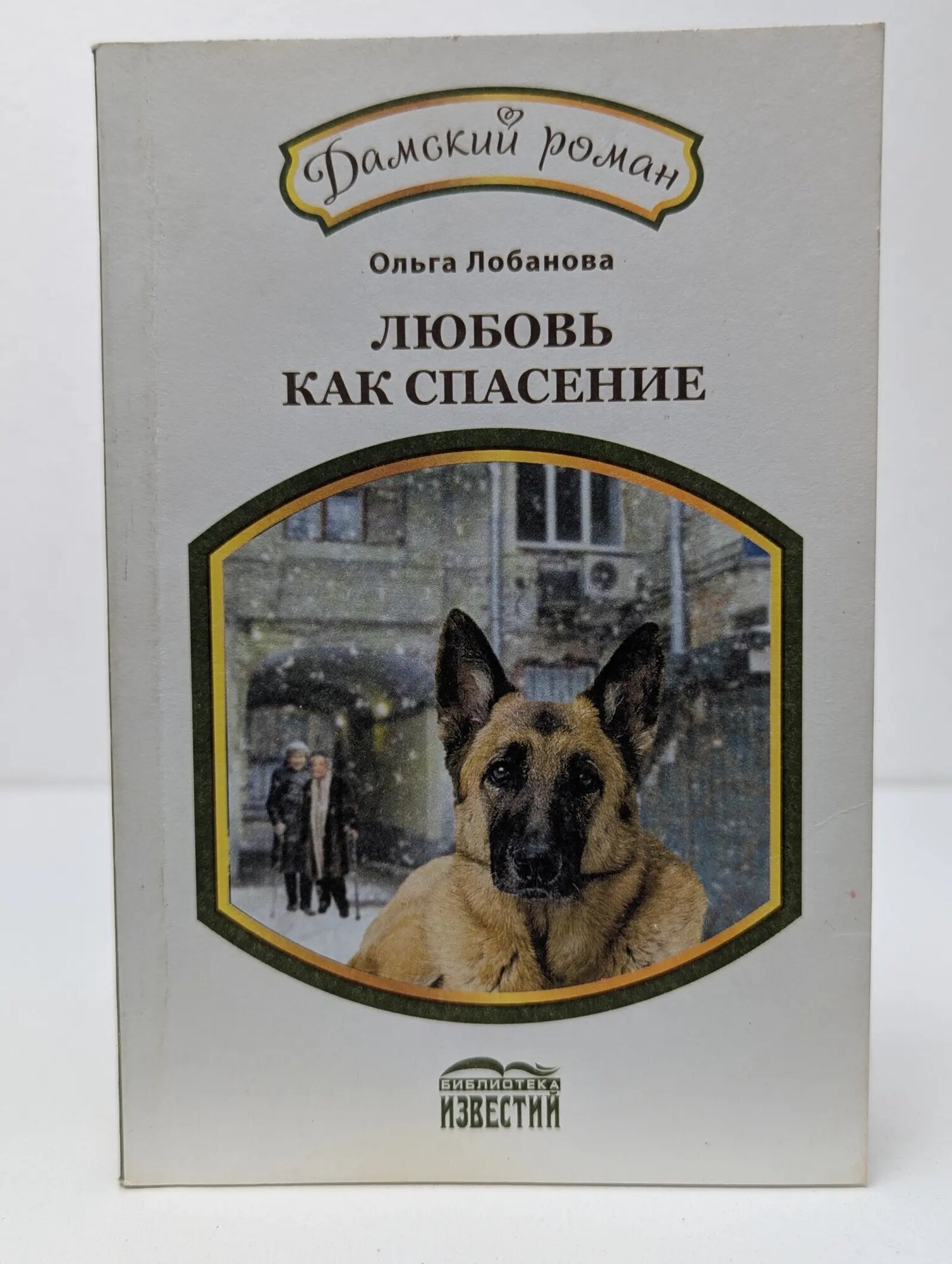 Дамский роман. Любовь как спасение Лобанова Ольга 2012