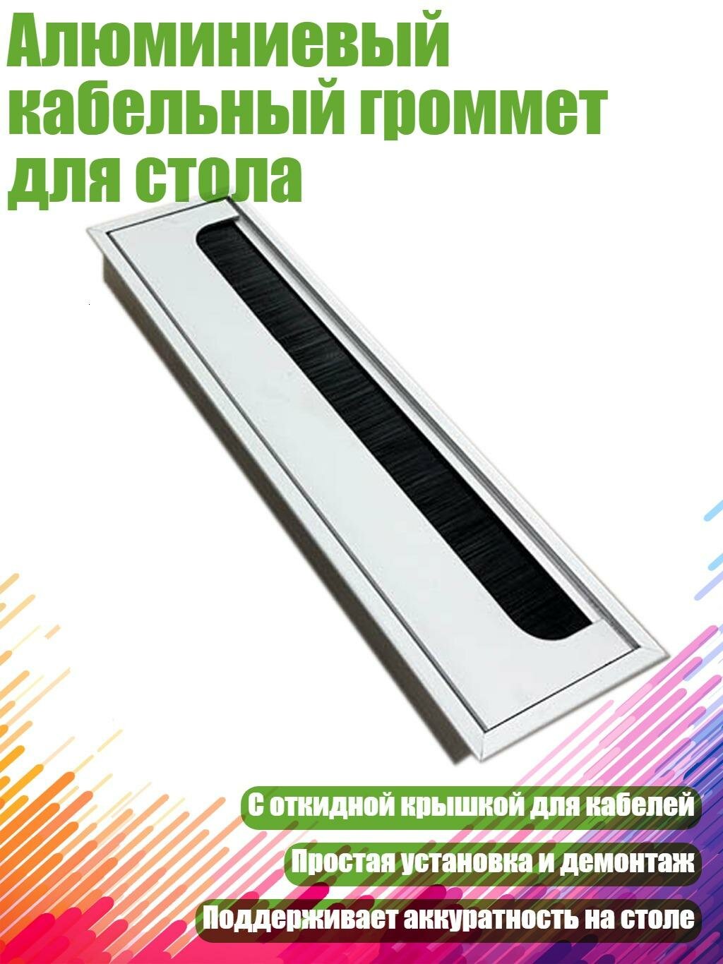 Алюминиевый кабельный громмет для стола, 280*80mm